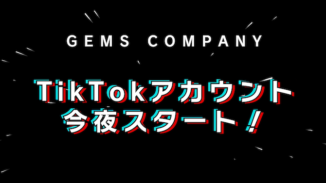 GEMS COMPANY 公式 TikTokアカウント開設!! | NEWS | GEMS COMPANY 公式サイト