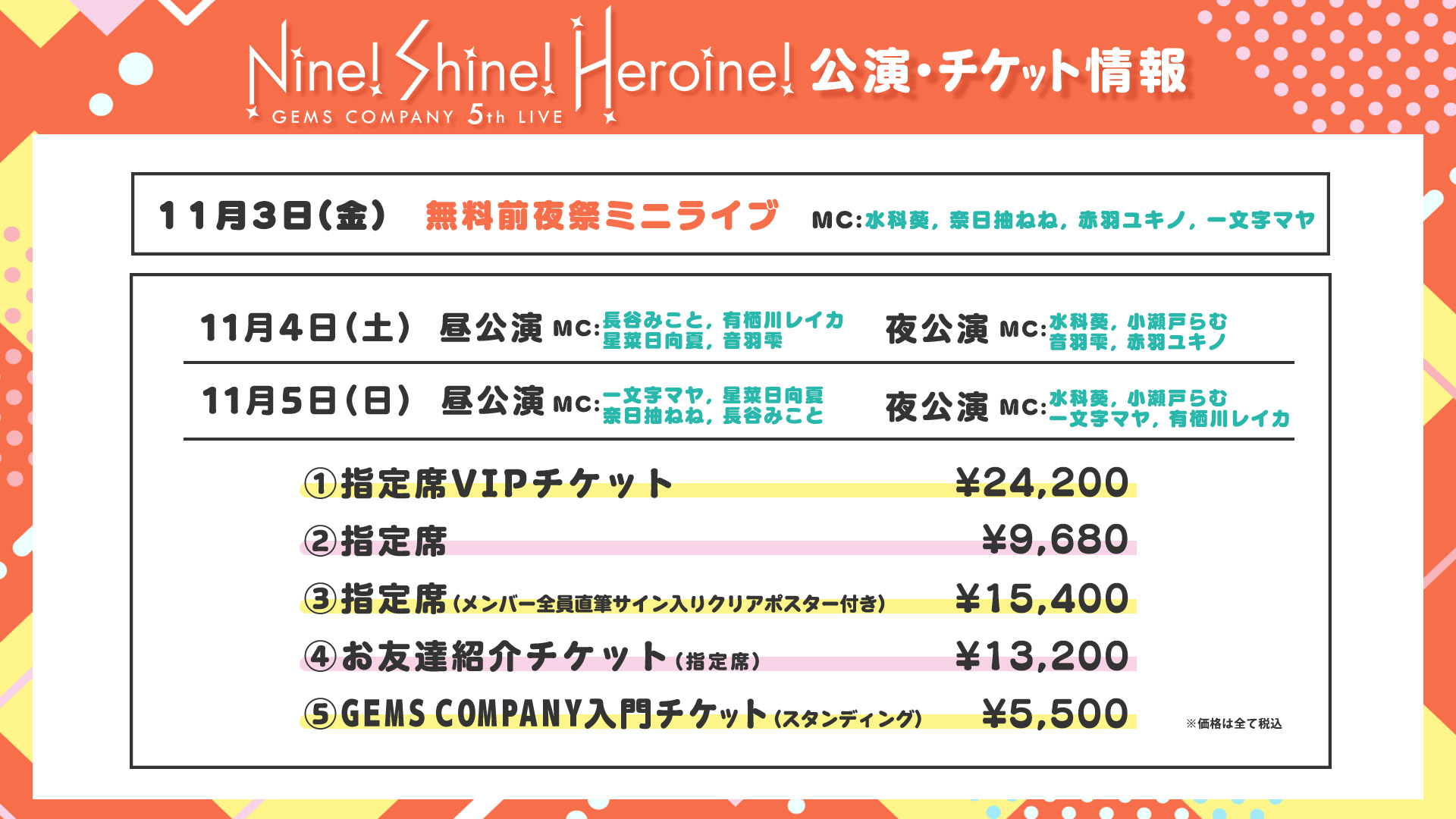 GEMS COMPANY 5thLIVE「Nine! Shine! Heroine!」無料前夜祭ミニライブ追加&チケット情報解禁 ...