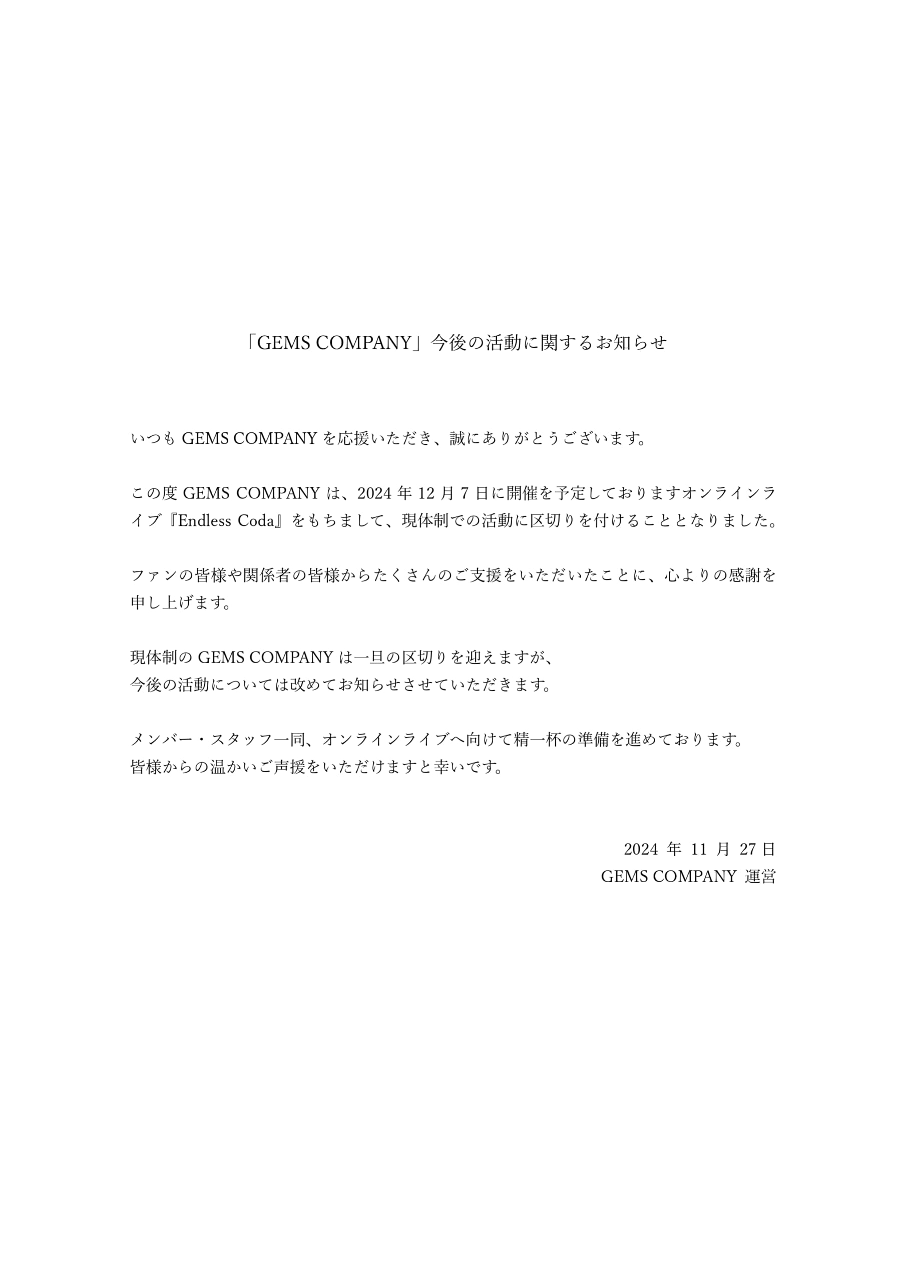 大切なお知らせ | NEWS | GEMS COMPANY 公式サイト